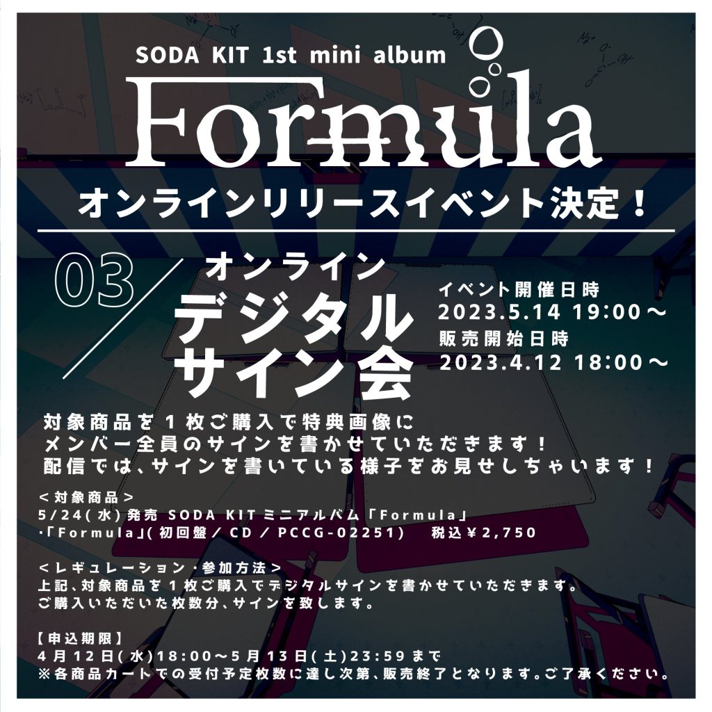 STUDIO HUIT | SODA KIT『Formula』発売記念オンライン特典会に関して