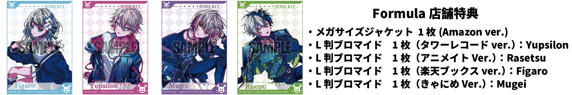 STUDIO HUIT | SODA KIT『Formula』店舗特典に関して