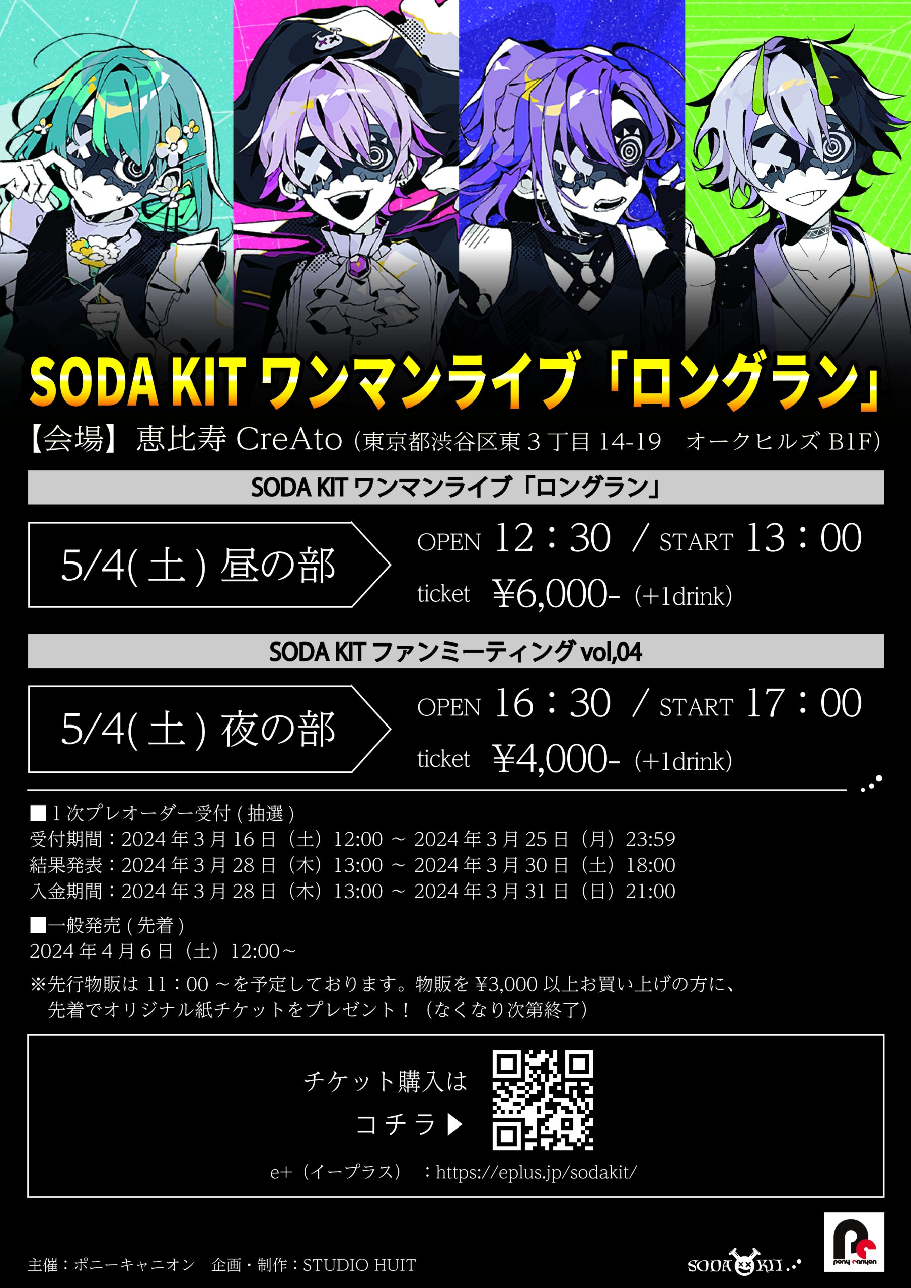 STUDIO HUIT | SODA KITワンマンライブ「ロングラン」5月4日(土)開催決定！